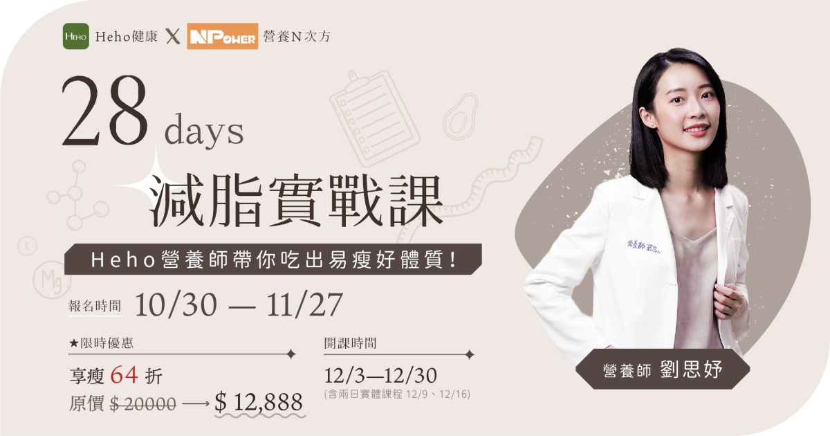 28天減脂實戰課！終身受用的減脂心法 - 營養N次方